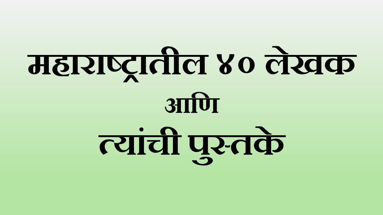 Marathi Writer and Books » majhishala.in