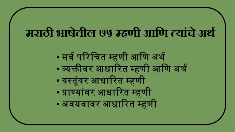Marathi mhani aani arth - ७५ म्हणी आणि त्याचे अर्थ | » majhishala.in
